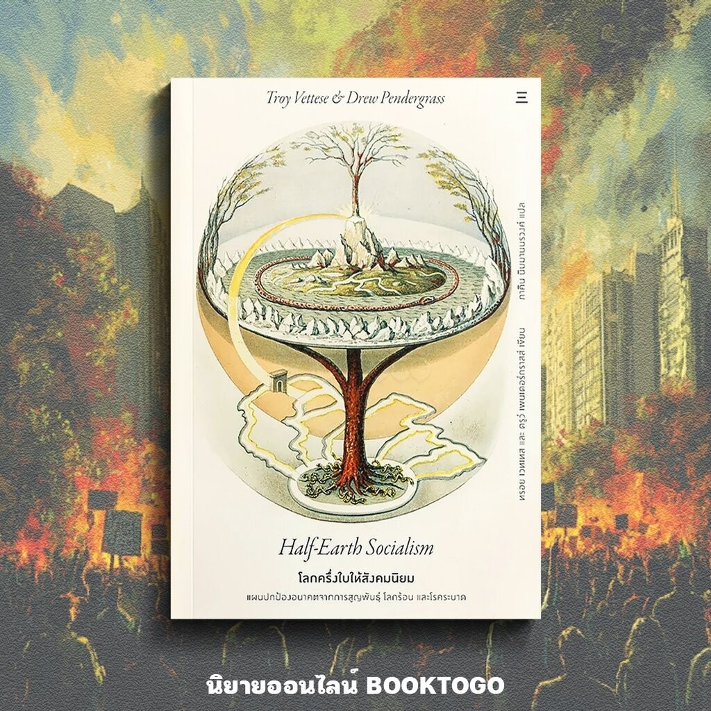 (พร้อมส่ง) HALF-EARTH SOCIALISM โลกครึ่งใบให้สังคมนิยม ทรอย เวตทีส ...