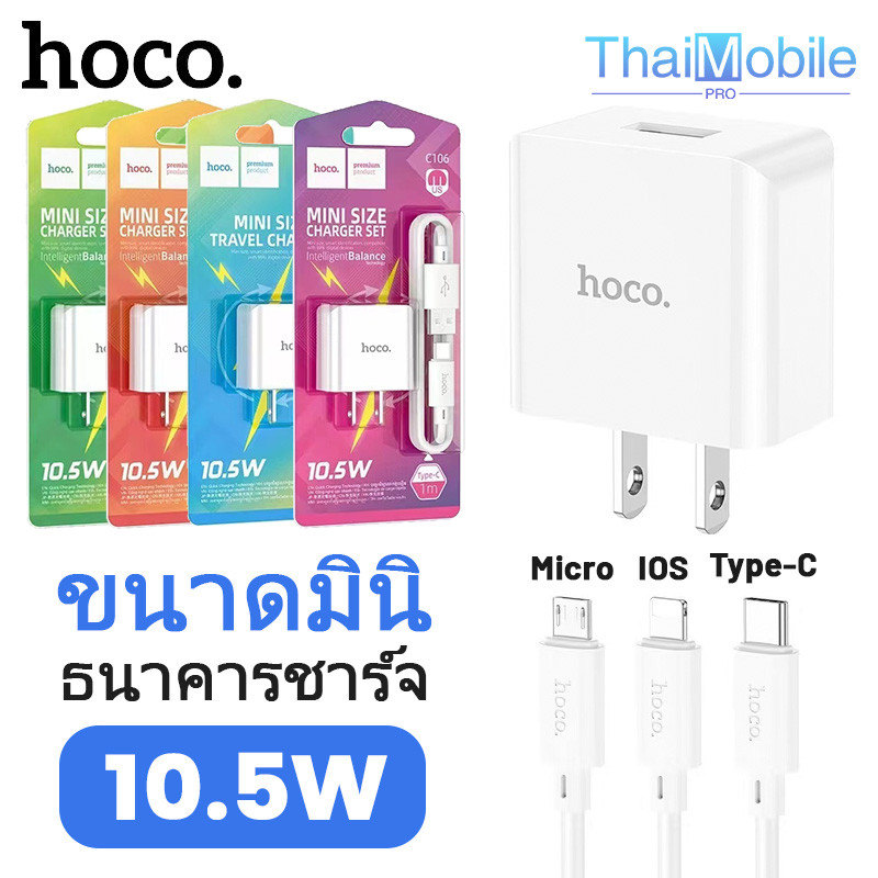 HOCO C106 เซ็ทหัวชาร์จ 1 พอร์ต พร้อมสายชาร์จ สำหรับ iOS/Micro/Type-C ...