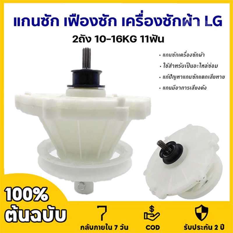 แกนแกนเครื่องซักผ้า LG (2 บาร์เรล 11 ฟัน) รุ่น WP-1350 WP-1400 WP-1450 ...