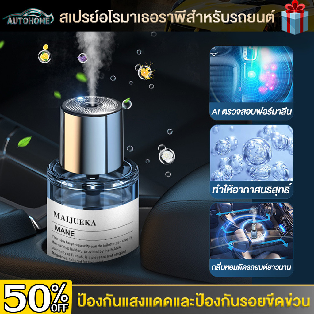 Autohome น้ำหอมในรถยนต์ เครื่องฟอกอากาศในรถยนต์ น้ําหอมรถยนต์ น้ำหอม ...