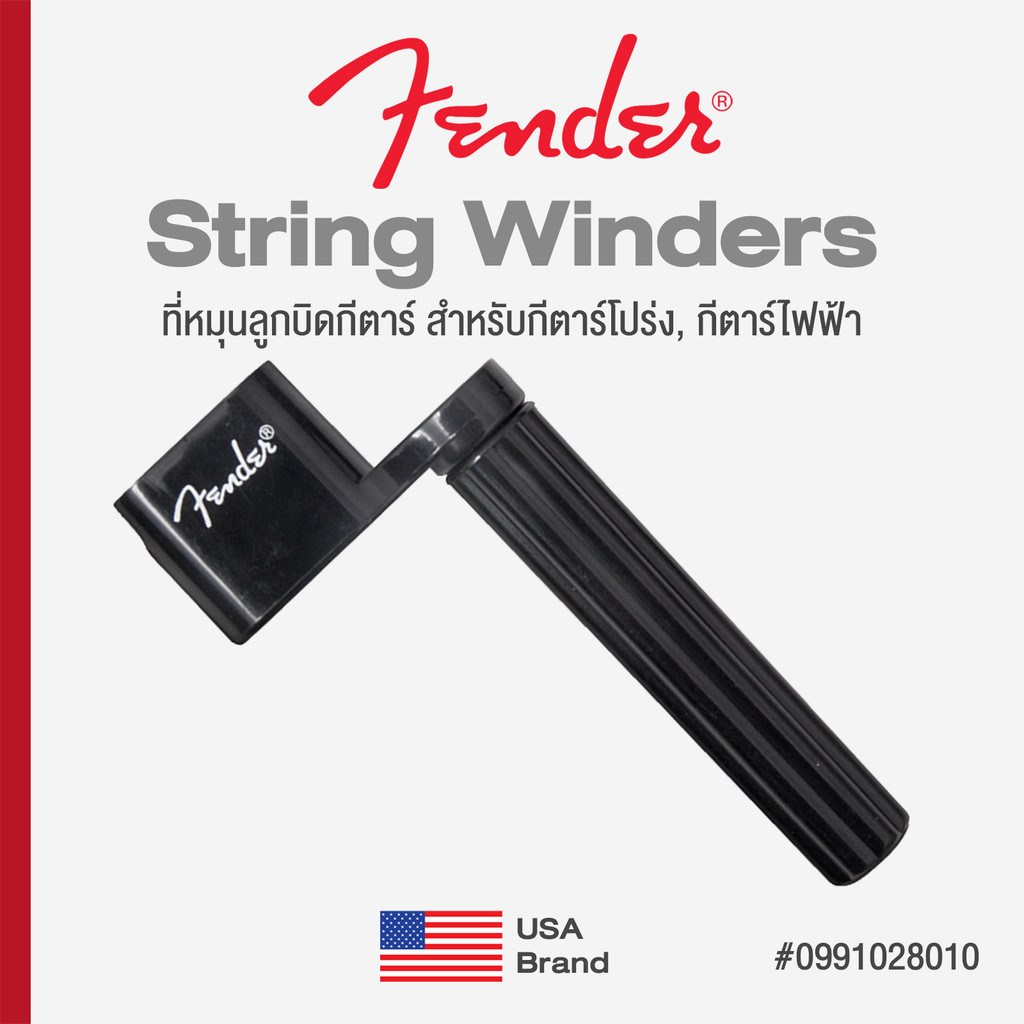 Fender® Guitar String Winder ที่หมุนลูกบิดกีตาร์ สำหรับกีตาร์โปร่ง, กีตาร์ไฟฟ้า ** USA Brand ...