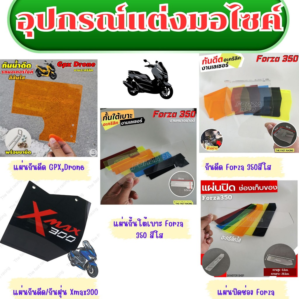อุปกรณ์แต่งมอไซค์ แผ่นกันดีด แผ่นกันดีดGPX Dron/กันดีด Forza 350 /กัน ...
