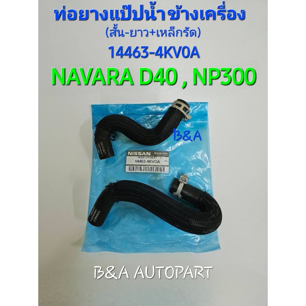 ท่อยางแป๊ปนัำข้างเครื่อง (ชุด) NISSAN เกรดแท้ PART : 14463-4KV0A สำหรับ ...