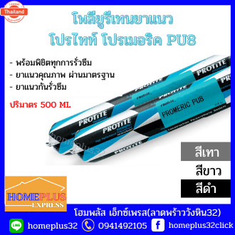 PROTITE PU8 โพลียูริเทนซีลแลนท์ โพลียูรีเทนยาแนว สีขาว สีเทา สีดำ 500ML | Shopee Thailand