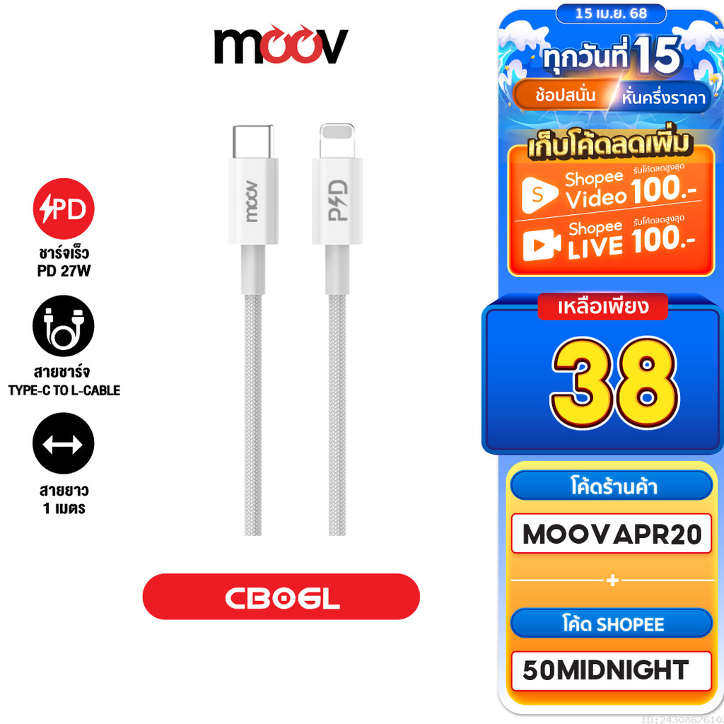 [38บ. โปรสาด] Moov CB06L สายชาร์จเร็ว 3A 27W Type C to L Cable ชาร์จไว PD Fast Charge CB06 ...