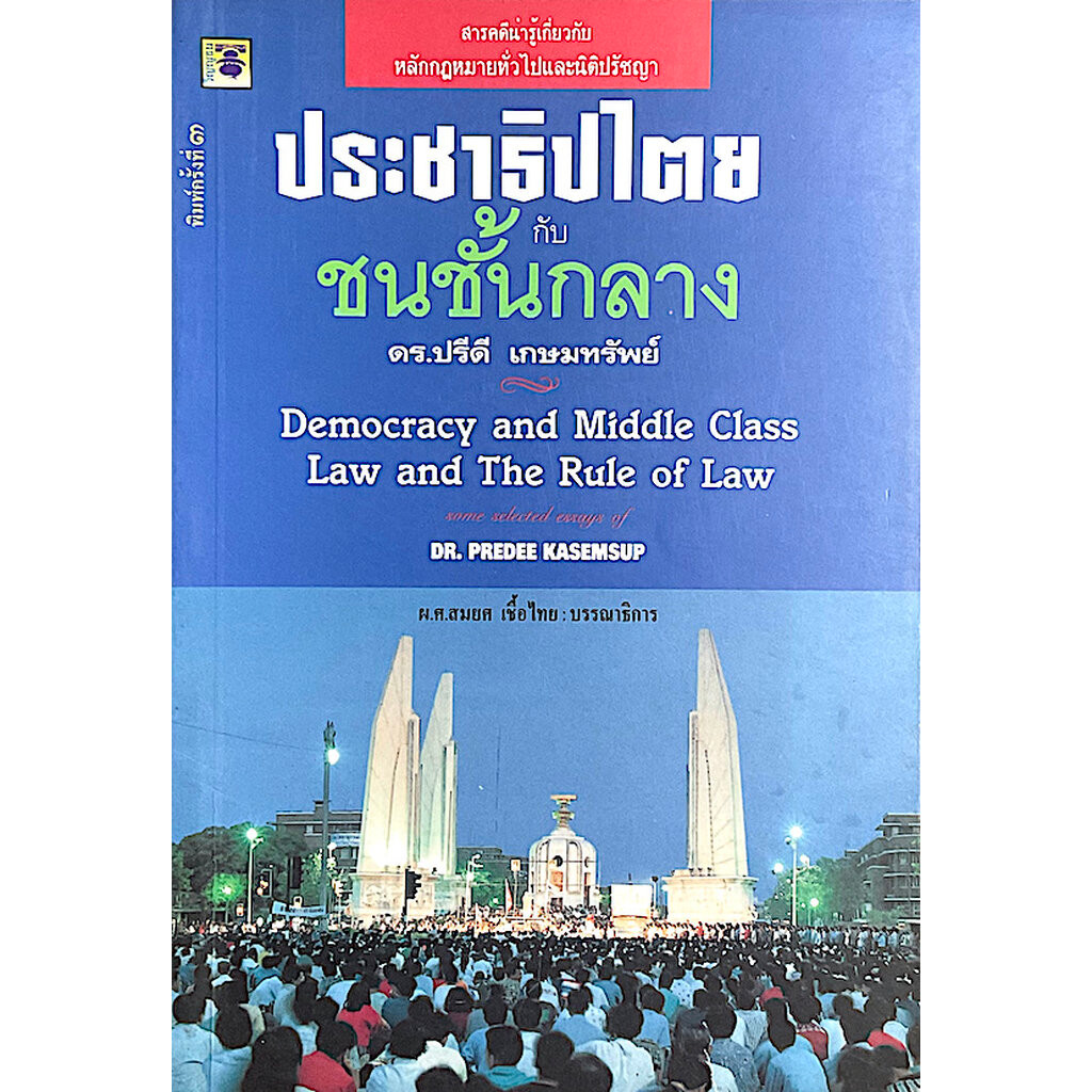 ประชาธิปไตยกับชนชั้นกลาง ดร.ปรีดี เกษมทรัพย์ Democracy and Middle Class ...