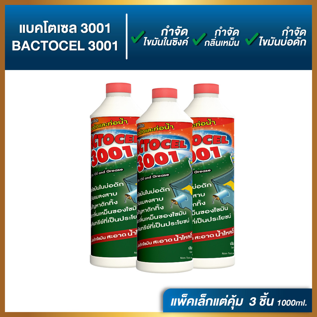 “Bactocell 3001 1000ml แพ็ค 3 ขวด จุลินทรีย์เข้มข้นสำหรับย่อยไขมันและ ...