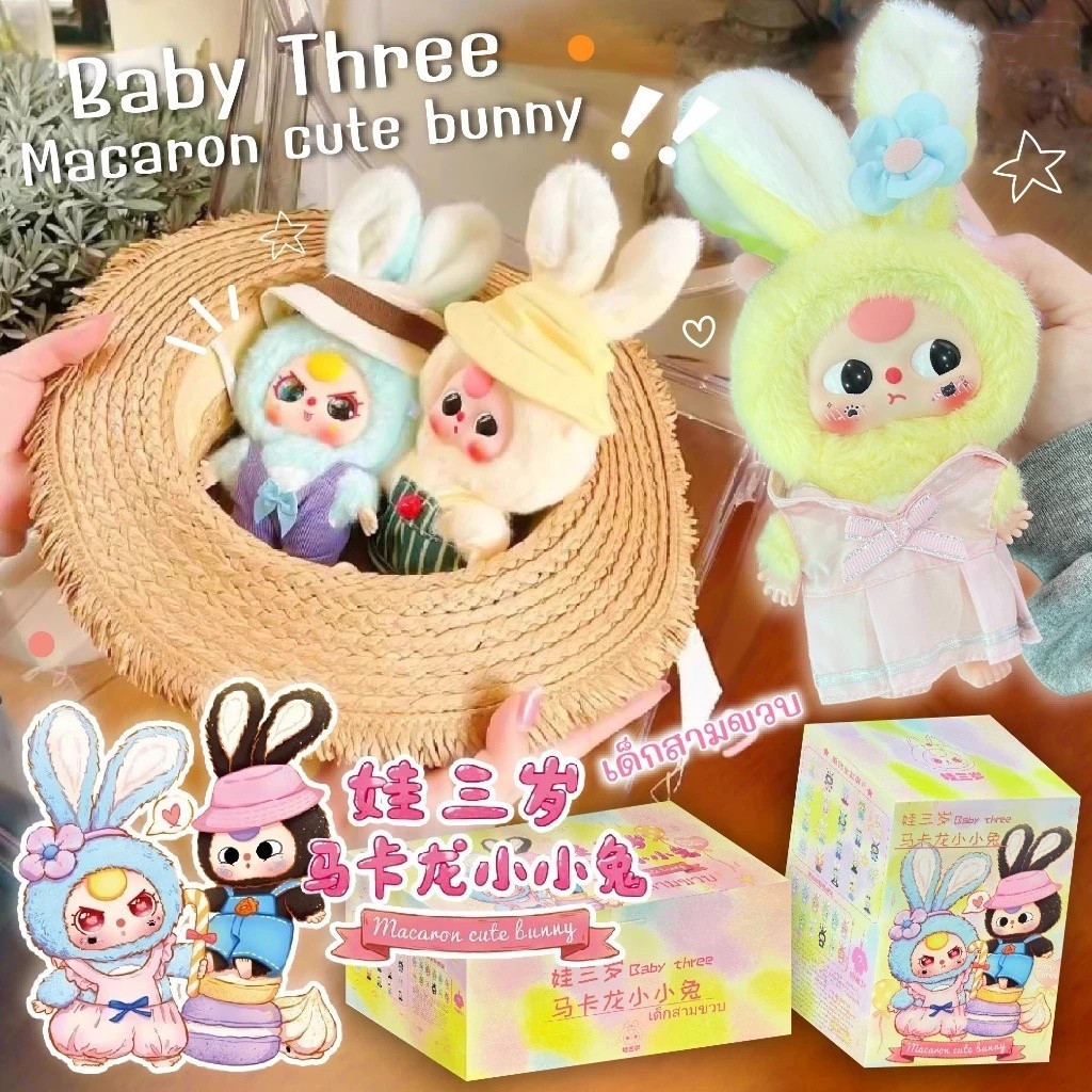 Baby Three Macaron Rabbit ตุ๊กตาน่ารัก กล่องจุ่ม ไม่แกะ ลุ้นซีเคร็ท ...