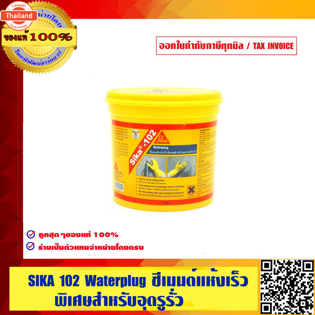 SIKA 102 Water plug ซีเมนต์แห้งเร็วหยุดน้ำรั่วซึม สำหรัอุดรอยน้ำรั่ว ...