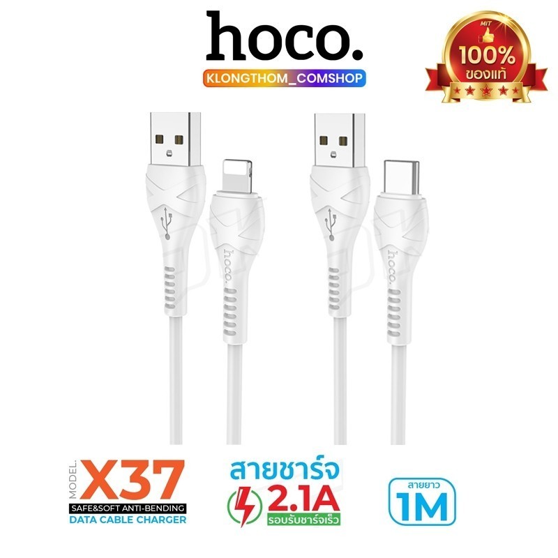 Hoco X37 MAX X สายชาร์จ series ใช้ดี ชาร์จเร็ว 2.4A ชาร์จไว สีขาว ยาว 1 ...
