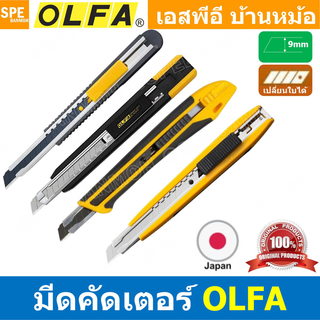 [ 1 ชิ้น ] มีดคัดเตอร์ คุณภาพดี OLFA คัตเตอร์ มีดคัตเตอร์ คัตเตอร์ปลายแหลม cutter มัดอเนกประสงค์ ...