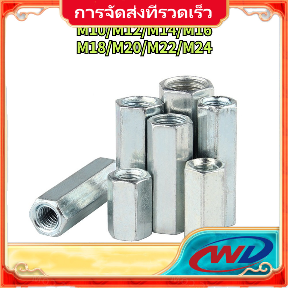 M10/M12/M14/M16/M18/M20/M22/M24 น็อตหกเหลี่ยมยาวเชื่อมต่อน็อตหกเหลี่ยม สว่าง【STH】 | Shopee Thailand