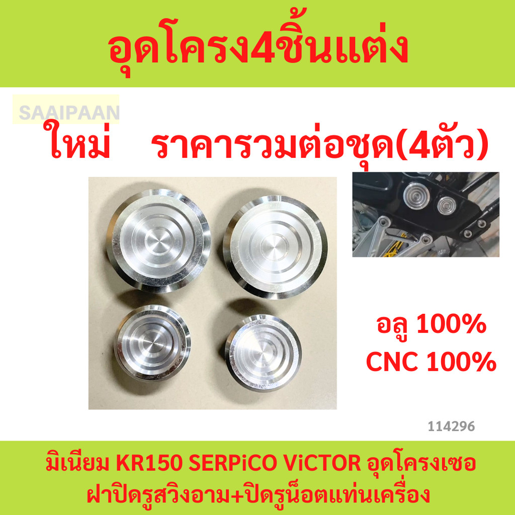 1ชุด4ตัว อุดโครง4ชิ้นแต่ง = 1 ชุด มิเนียม KR150 SERPiCO ViCTOR อุดโครงเซอ ฝาปิดรูสวิงอาม+ปิดรู ...