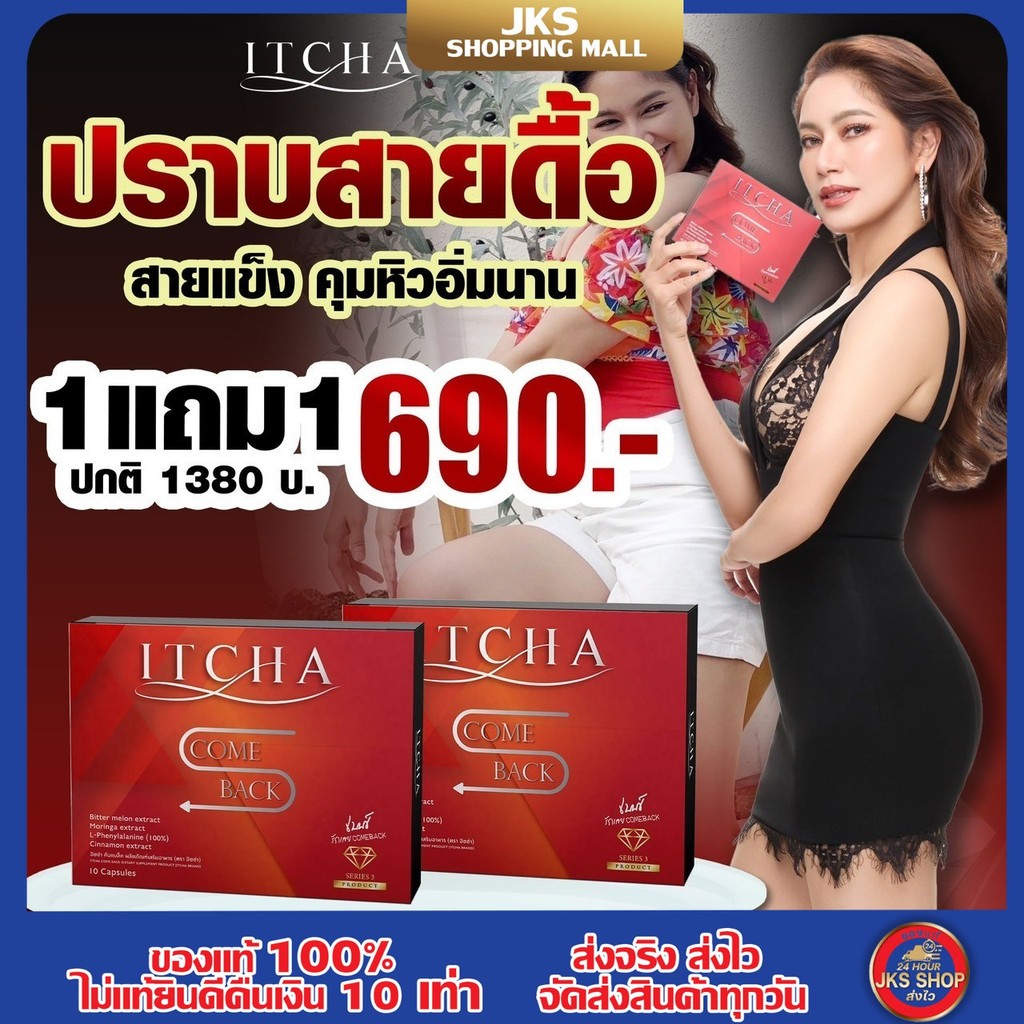 สูตรใหม่ ITCHA COMEBACK อิชช่าคัมแบ็ค สูตรใหม่ สารสกัดพรีเมี่ยม อาหารเสริม เบนซ์พรชิตา | Shopee ...