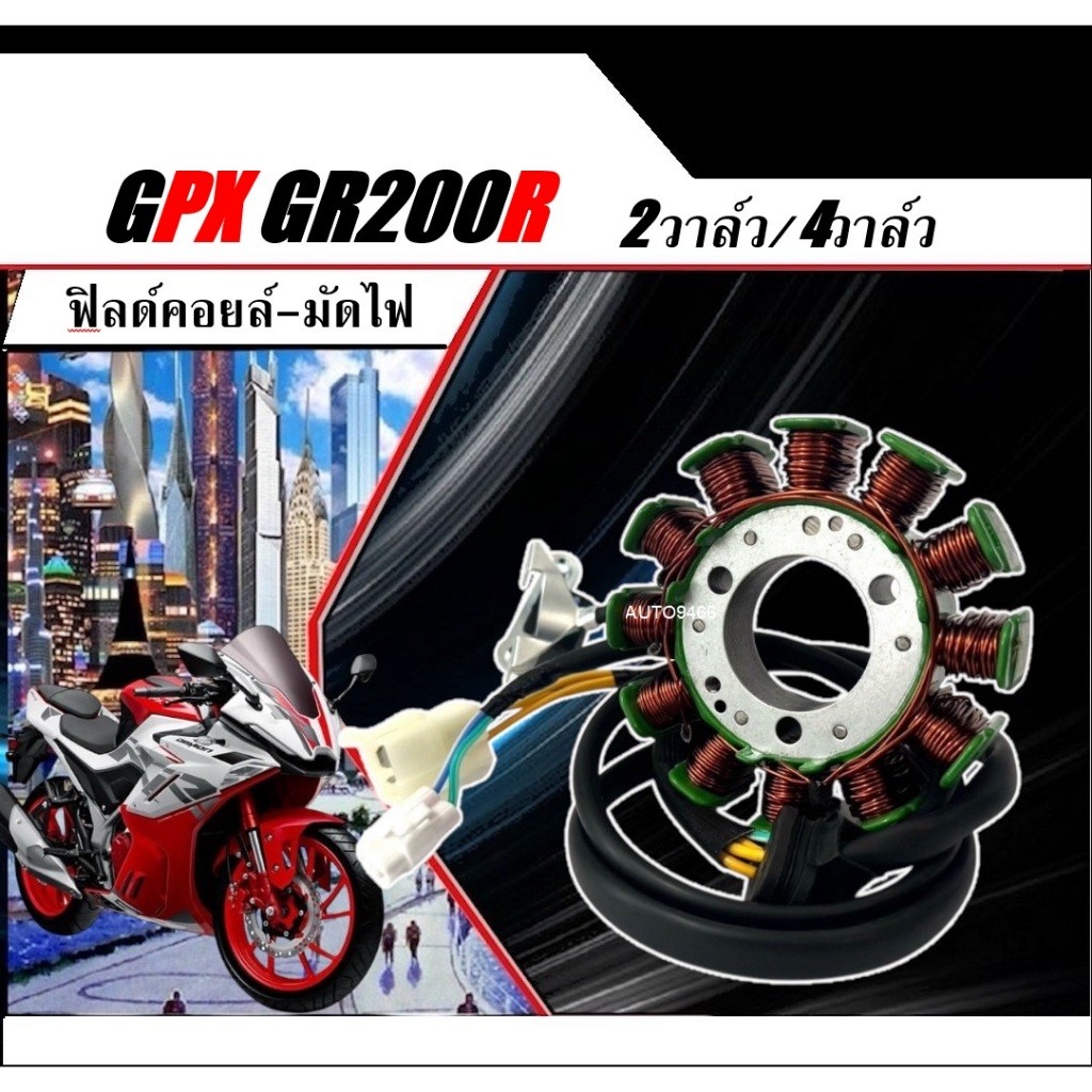 ฟิลด์คอยล์ มัดไฟ GPX GR200R ใช้ได้ทั้ง 2วาล์ว และ 4วาล์ว จีพีเอ็กซ์ จี ...