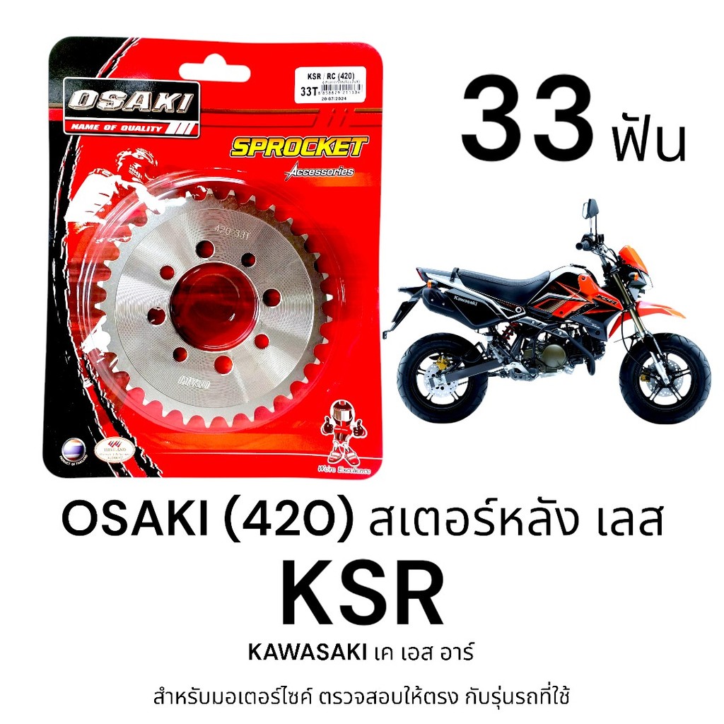 OSAKI (420) สเตอร์หลัง KSR 33ฟัน สเตอร์เลส สเตอร์หลัง เค เอส อาร์ ของ ...