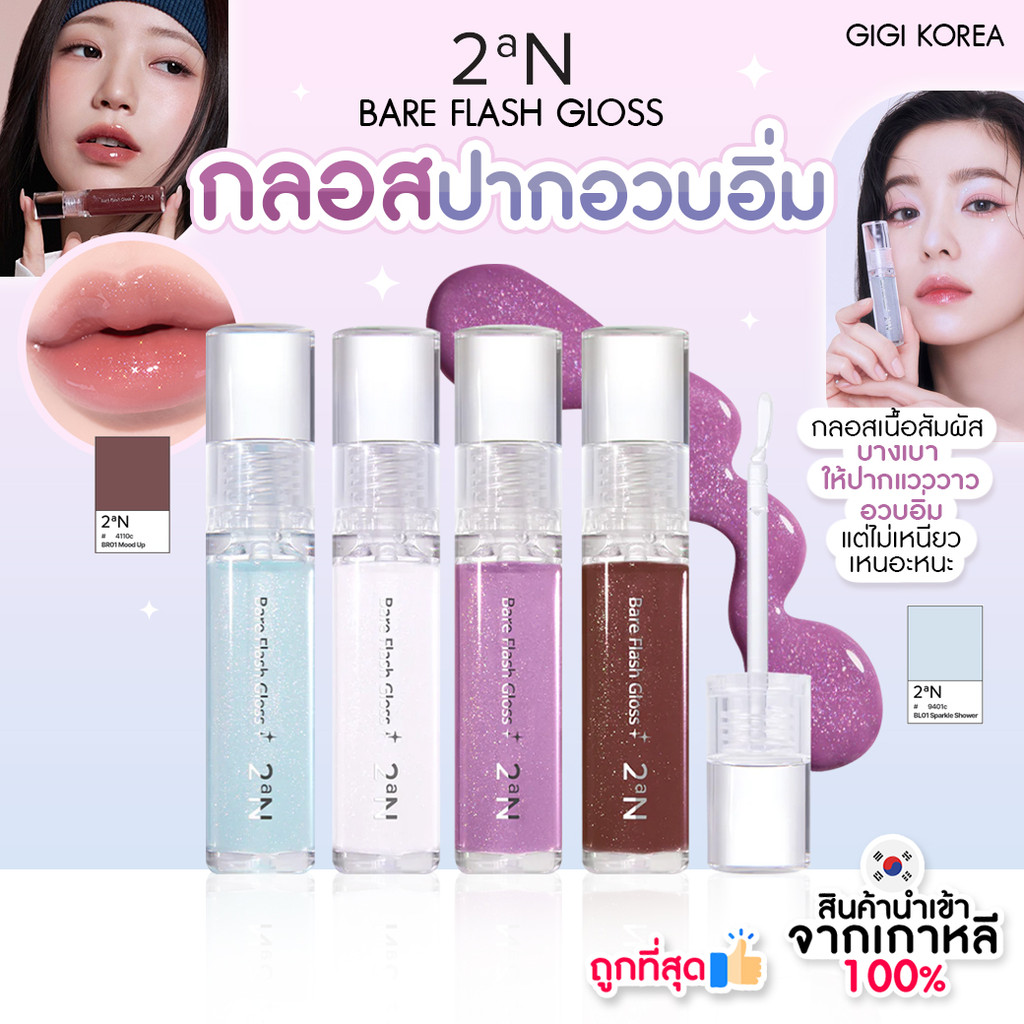 พร้อมส่ง ถูกที่สุด ของแท้ 2aN BARE FLASH GLOSS 5g ลิปกลอส | Shopee Thailand