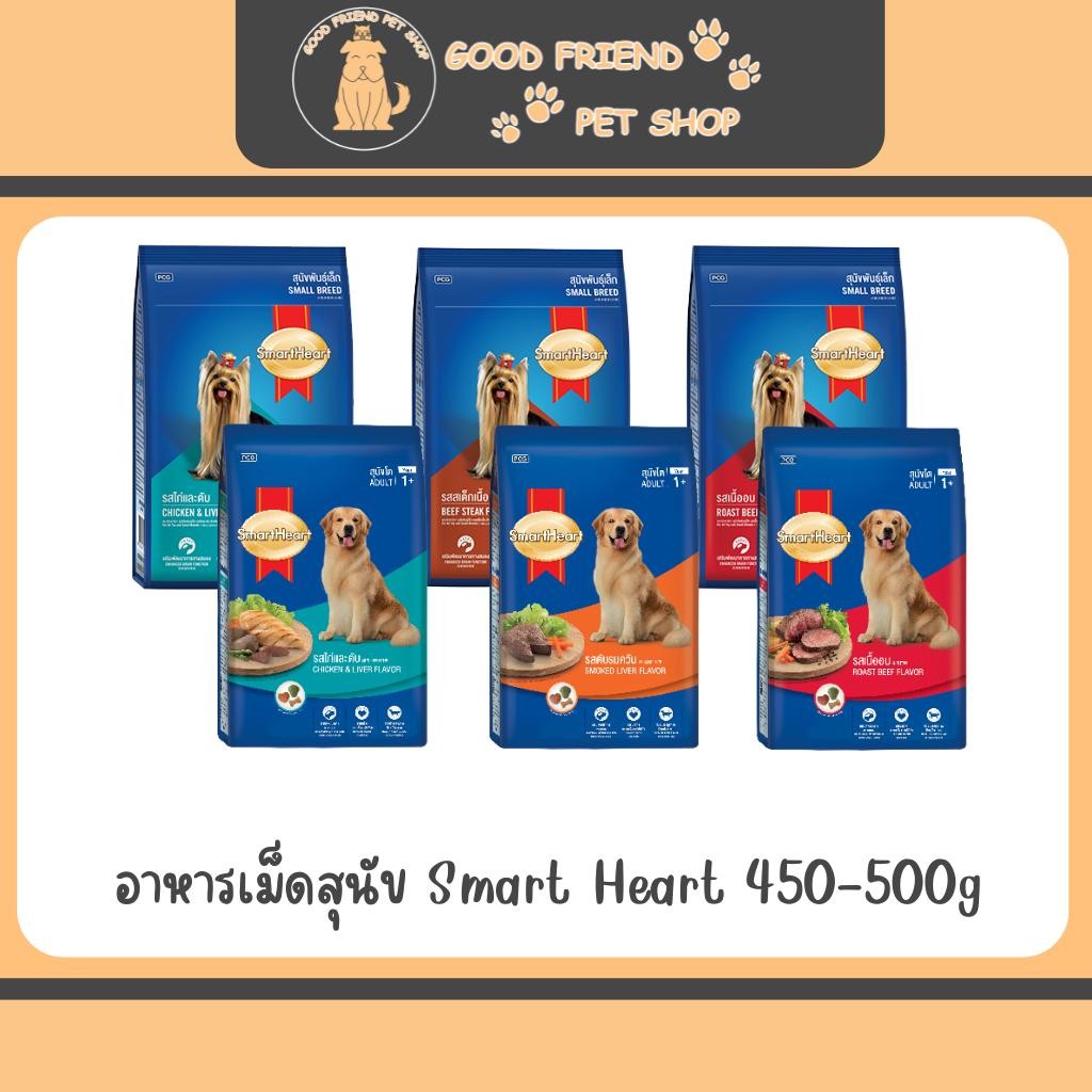Smart Heart อาหารเม็ดสุนัขสุนัขโตและสุนัขพันธุ์เล็ก ขนาด 450g-500g | Shopee Thailand