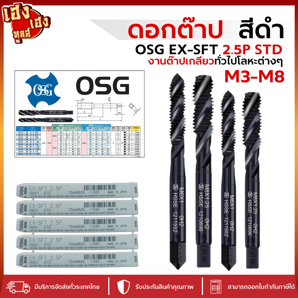 ดอกต๊าปเครื่อง สีดำ OSG EX-SFT 2.5P STD M3-M8 | Shopee Thailand