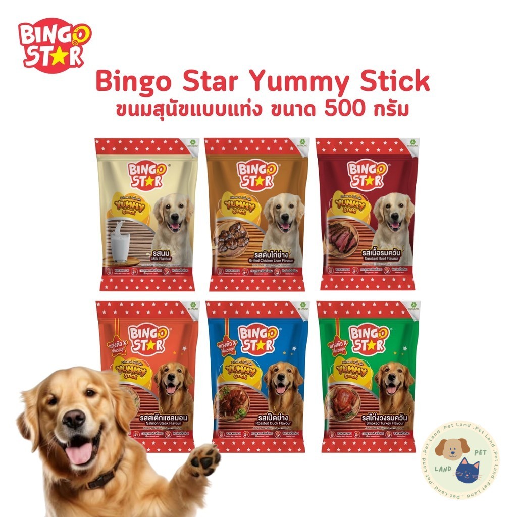 Bingo Star Yummy Stick บิงโกสตาร์ ยัมมี่ สติ๊ก ขนมสุนัขแบบแท่ง ขนาด 500 ...