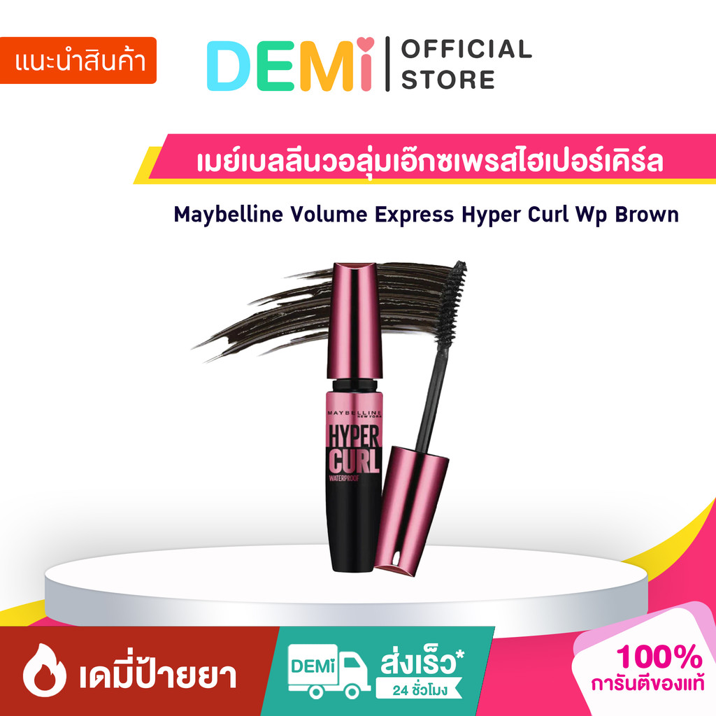 [ของแท้+ลด50%ในไลฟ์] Maybellin เมย์เบลลีน วอลุ่มเอ๊กซเพรส ไฮเปอร์เคิร์ล มาสคาร่า สูตรกันน้ำ สี ...