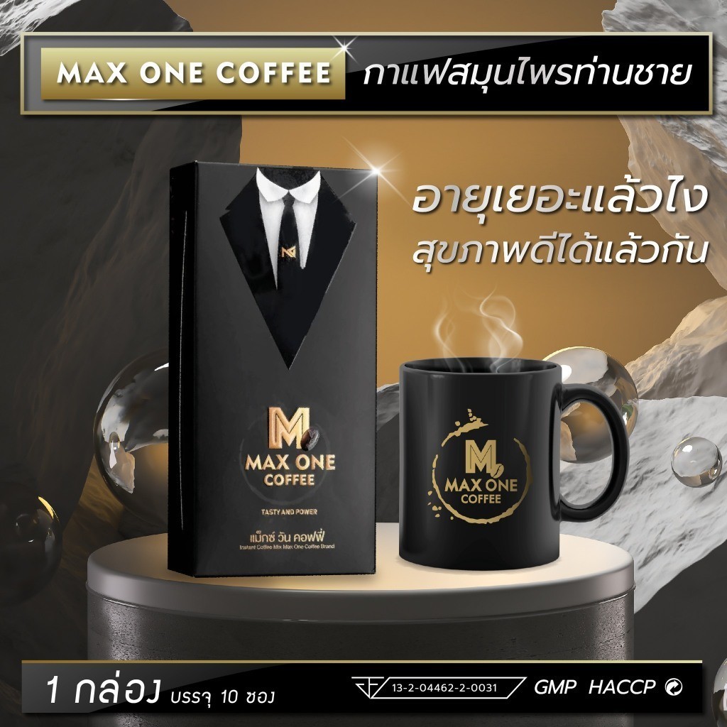 กาแฟปลุกพลังชาย max one coffee กาแฟแม็กวัน แม็กวัน กาแฟแม็ควัน 1 กล่อง (มี 10 ซอง) | Shopee Thailand