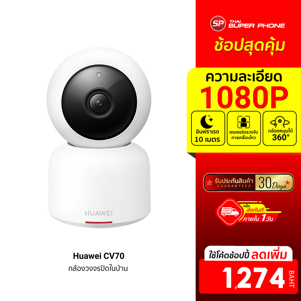[ลดเหลือ 1274] Huawei CV70 AI Smart Camera กล้องวงจรปิด คมชัด 1080P มี ...