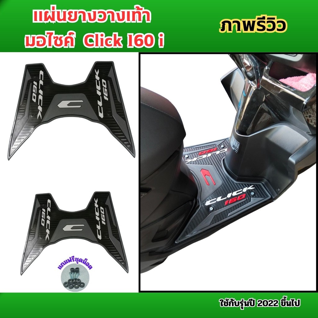 แผ่นยางรองพื้นมอเตอร์ไซค์ Honda Click 160i ปี 2022 ขึ้นไป สีดำ ดีไซน์ ...