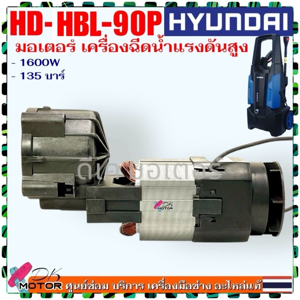 (90P) แท้) มอเตอร์ ฮุนได HYUNDAI HD-HBL-90P STORM 2 ฮุนได อะไหล่เครื่องฉีดน้ำแรงดันสูง 135 บาร์ ...