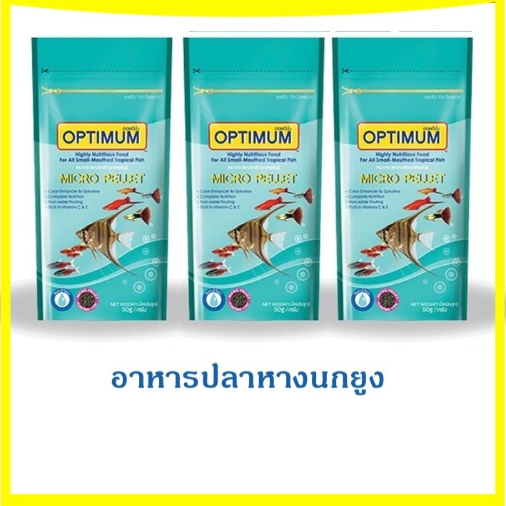 3 ซอง Optimum Micro pellet 🐠 💛 อาหารปลาหางนกยูง ปลานีออน ปลาเทวดา เม็ด ...