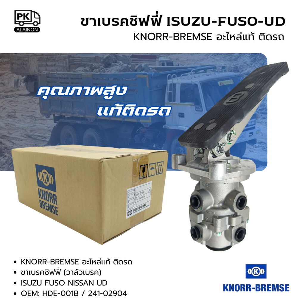 ขาเบรคชิฟฟี่ ISUZU FUSO NISSAN UD OEM: 241-02904 ยี่ห้อ KNORR-BREMSE แท้ติดรถ | Shopee Thailand