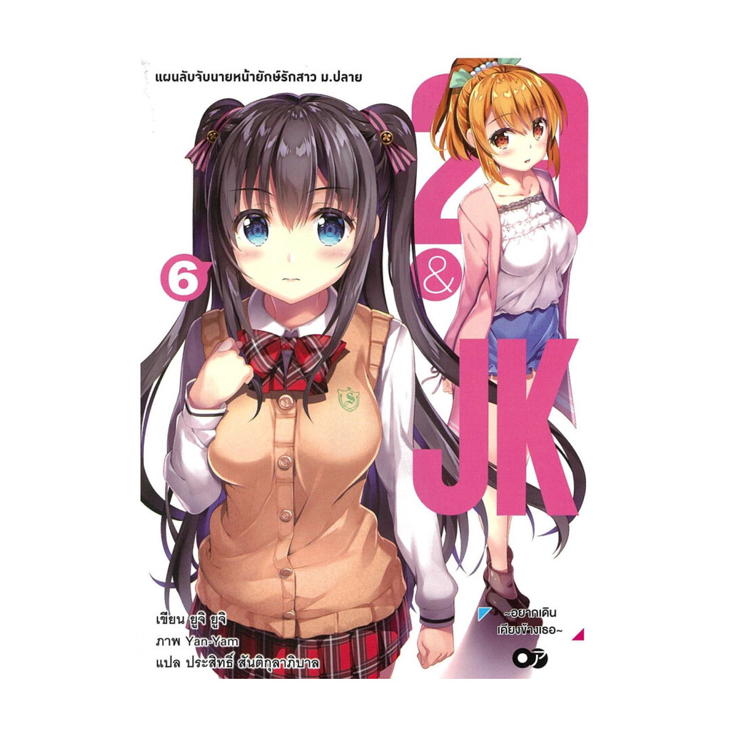 หนังสือ 29&JKแผนลับจับนายหน้ายักษ์รักสาว ม.ปลาย เล่ม 6 | Shopee Thailand
