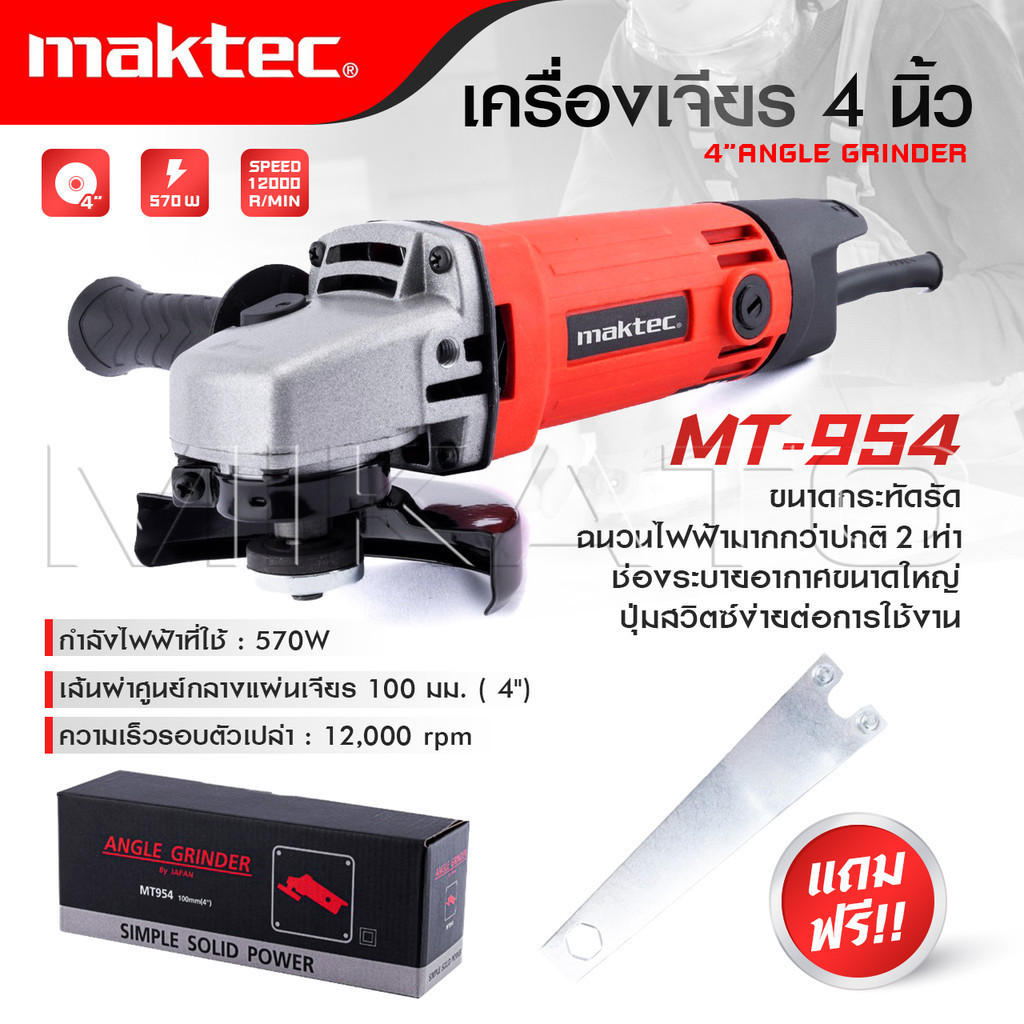 MAKTEC เครื่องเจียร 4 นิ้ว รุ่น MT-954 กำลังไฟฟ้าที่ใช้ : 570W -งานเทียบ เกรด AAA+ พร้อมส่ง ...