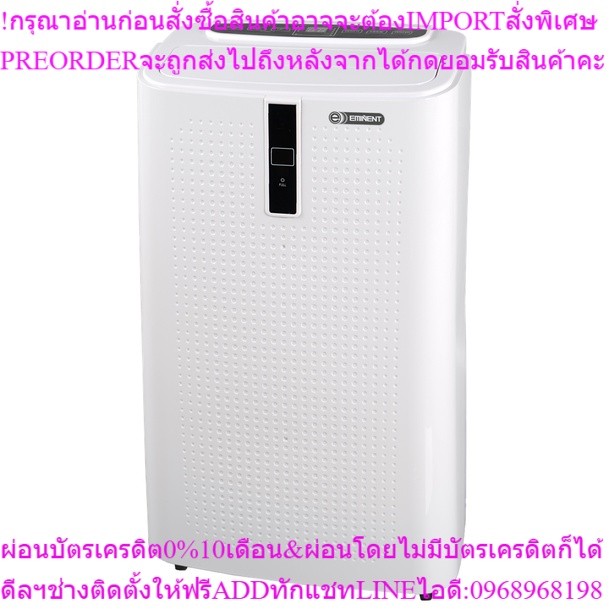 Eminent Air เครื่องปรับอากาศเคลื่อนที่ E-motion 3in1 ขนาด 9,000BTU ...