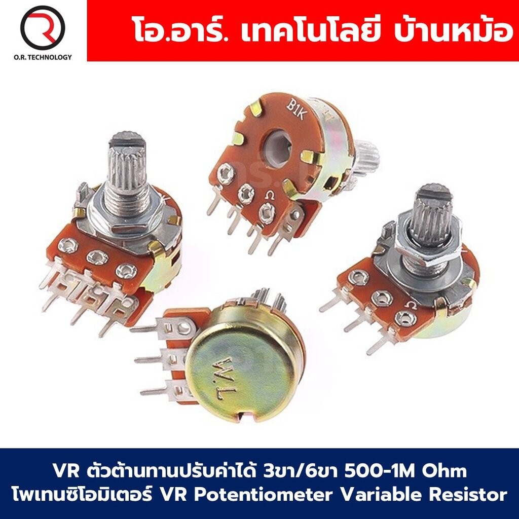 VR ตัวต้านทานปรับค่าได้ 3ขา/6ขา B500-1M Ohm โวลลุ่ม โพเทนซิโอมิเตอร์ VR ...
