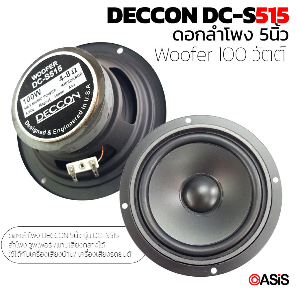 (1ดอก) ดอกลำโพง 5 นิ้ว ซับเบส ดอกซับวูฟเฟอร์ DECCON DC-S515 ลำโพงมิดเบส ...