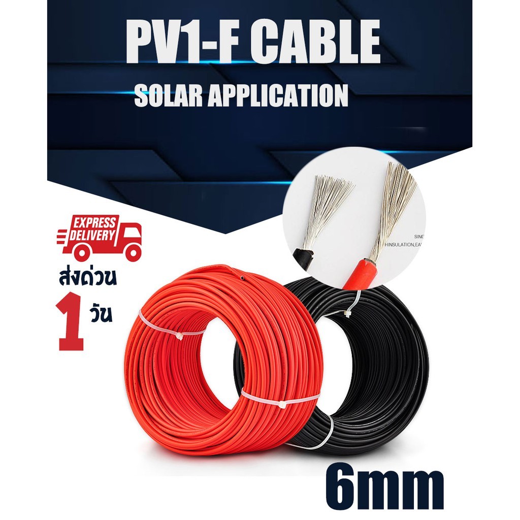 สายไฟ PV1F DC สำหรับ โซลาร์เซลล์ PV1-F 1 x 4 mm2 6.0 mm2 สีดำ เบอร์ 6 Amp Rating 70A TUV มาตรฐาน ...