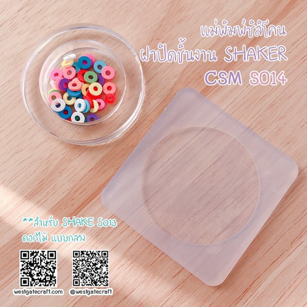แม่พิมพ์ฝาปิดชิ้นงาน Shaker CSM S014 | Shopee Thailand
