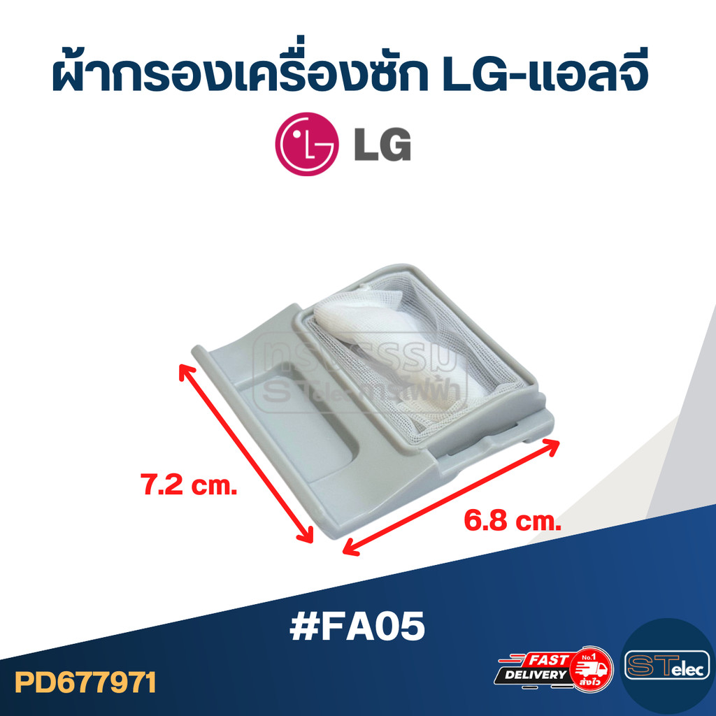 #FA05 ผ้ากรองเครื่องซัก LG-แอลจี อะไหล่เครื่องซักผ้า | Shopee Thailand