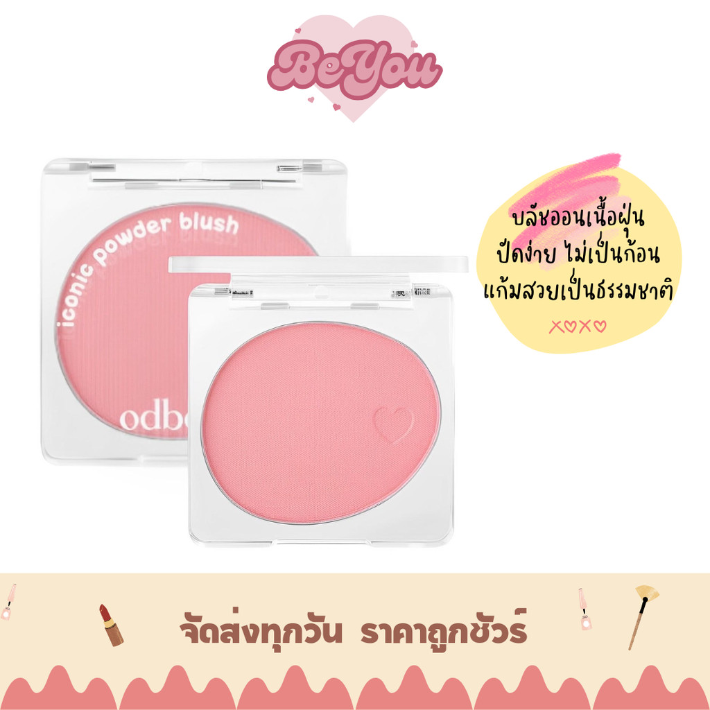 บลัชออน เนื้อฝุ่น ปัดง่าย ไม่เป็นก้อน odbo Iconic Powder Blush (OD1325) | Shopee Thailand