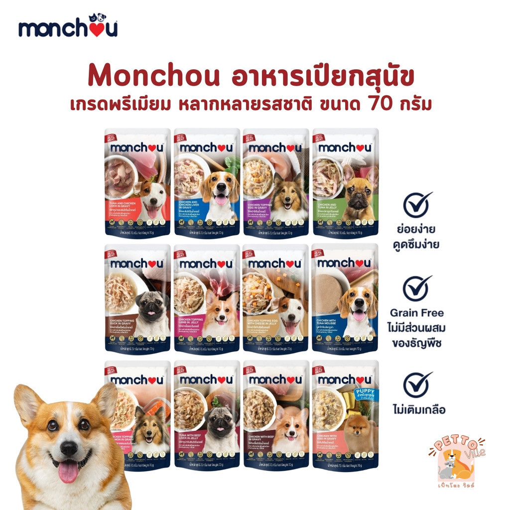 Monchou มองชู อาหารเปียกสุนัข เกรดพรีเมี่ยม ไม่เติมเกลือ ขนาด 70 กรัม | Shopee Thailand
