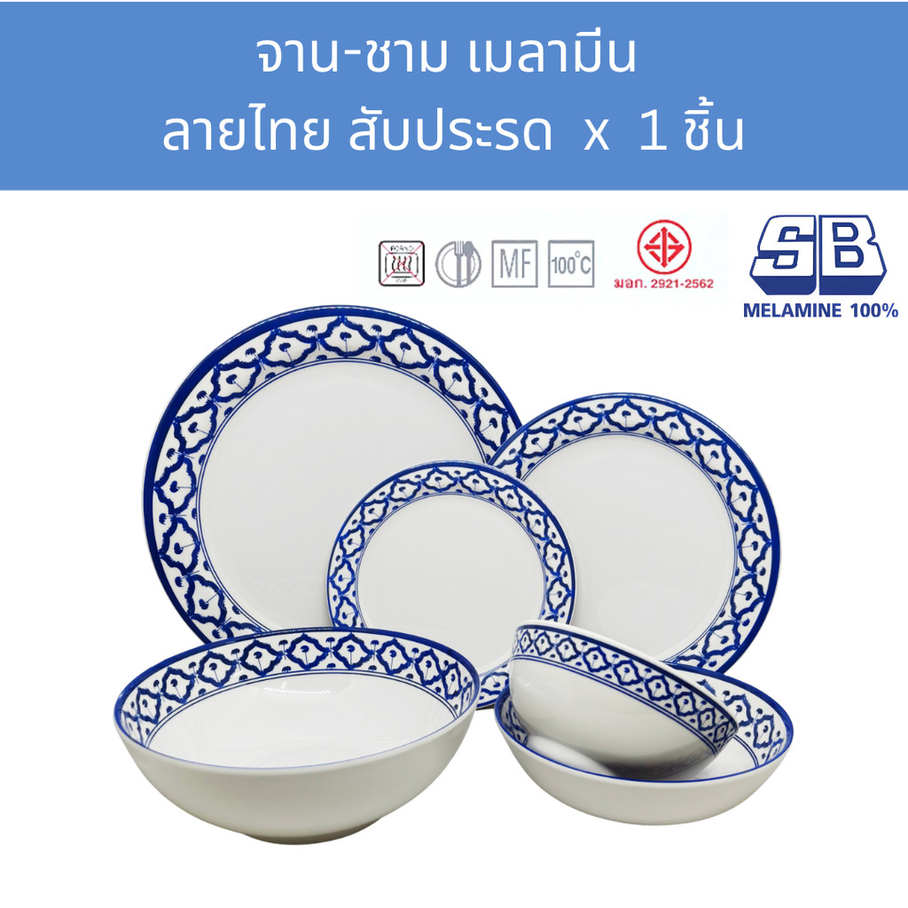 [1ชิ้น] จานชามเมลามีน ลายไทย SB Melamine Dinnerware Thai Series x 1 ...