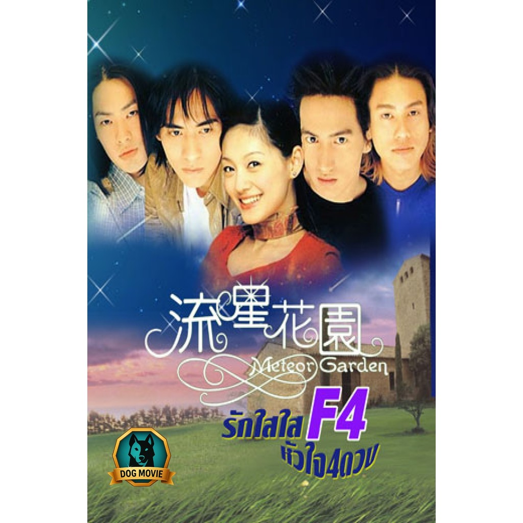 DVD เสียงไทยแท้ F4 Meteor Garden 1+2 (รักใสใส หัวใจ 4 ดวง ภาค 1+2) | Shopee Thailand
