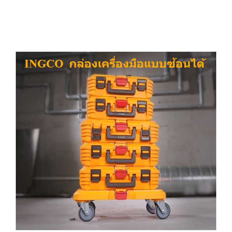 รุ่นใหม่ INGCO กล่องเครื่องมือแบบซ้อนได้ ขนาด 16นิ้ว /19นิ้ว (Stackable ...