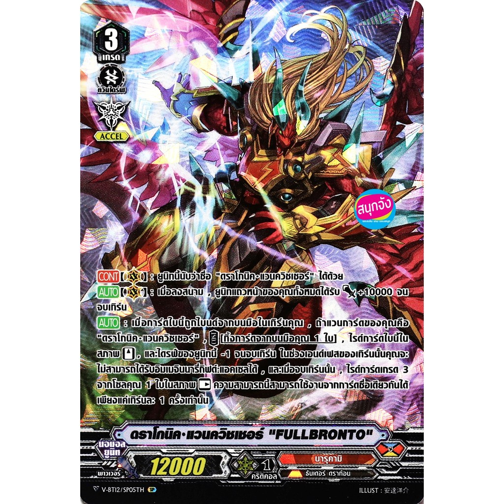 แวนการ์ด V-BT12-1/SP05 ดราโกนิค แวนควิชเชอร์ FULLBRONTO แคลน นารุคามิ SP ฟอยฟูลอาร์ท | Shopee ...