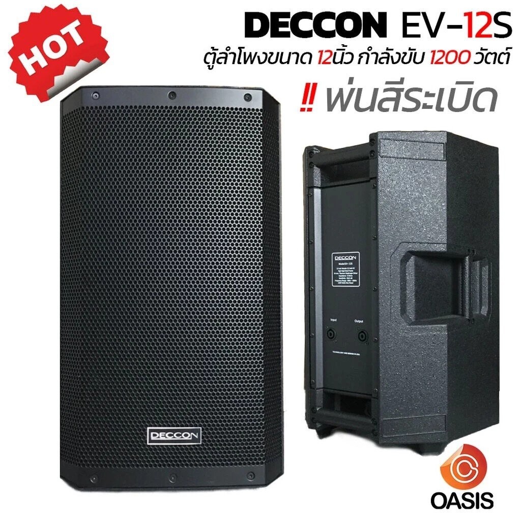 DECCON EV-12S ตู้ลำโพง 12 นิ้ว (สีระเบิด) (รวมVAT) ตู้ลำโพงกลางแจ้ง ...