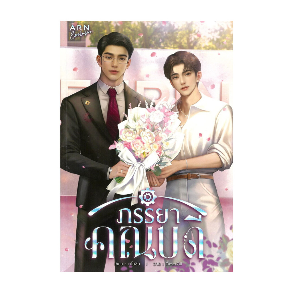 หนังสือ ภรรยาคณบดี โดย มโนชิน สำนักพิมพ์ อ่านบุ๊ค (ARN BOOK) | Shopee Thailand
