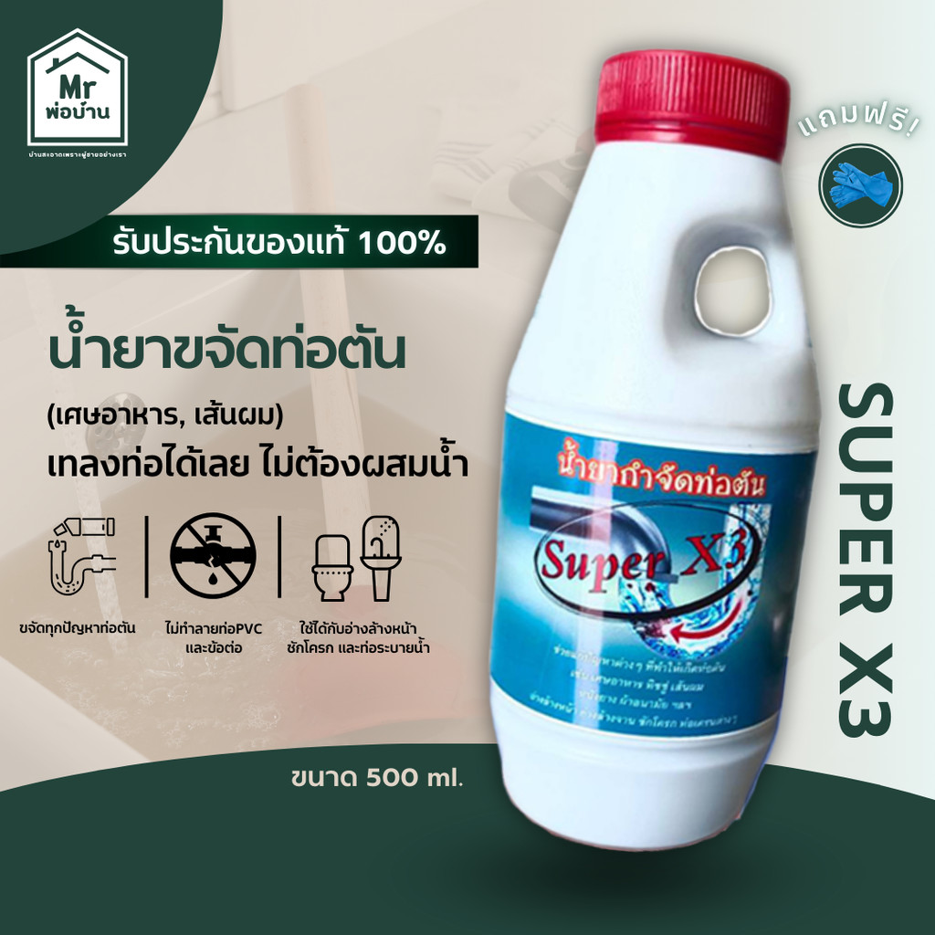 น้ำยาขจัดท่อตัน super X3 แรง 3 เท่า ขจัดเส้นผม เศษอาหาร ไขมันสะสม 500 ml. (แถมถุงมือฟรี) กำจัด ...