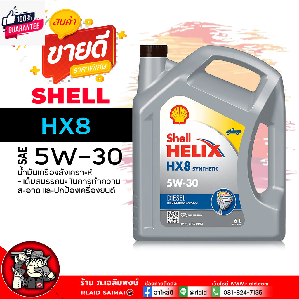 น้ำมันเครื่อง ดีเซล Shell HX8 5W-30 เชลล์ เอชเอ็กซ์ 8 5W-30 น้ำมันเครื่องสังเคราะห์แท้ เลือกขนาด ...