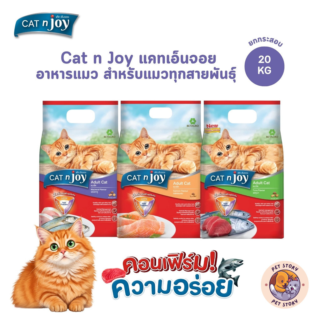 CAT n joy แคทเอ็นจอย อาหารเม็ดสำหรับแมวทุกสายพันธุ์ ยกกระสอบ ขนาด 20 กิโลกรัม | Shopee Thailand